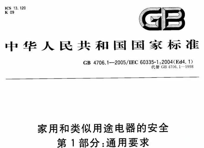 gb4706.1最新标准图标
