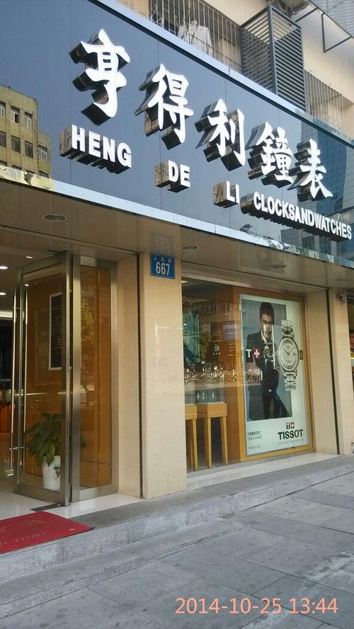 大连亨得利手表维修中心图标