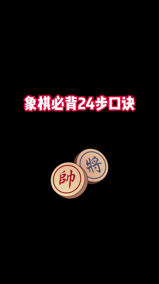 象棋24步顺口溜图标