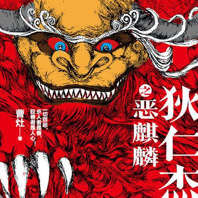 狄仁杰之恶麒麟截图