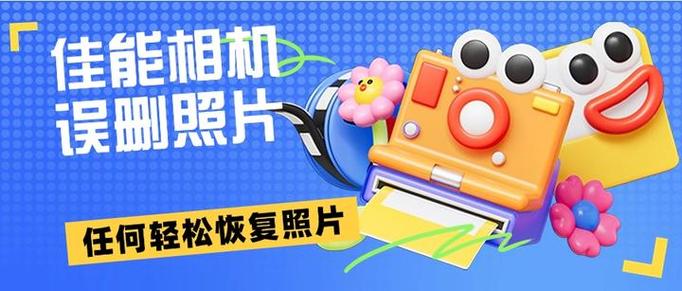 佳能相机误删照片能恢复吗截图