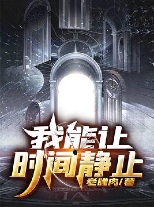 我能让时间静止截图