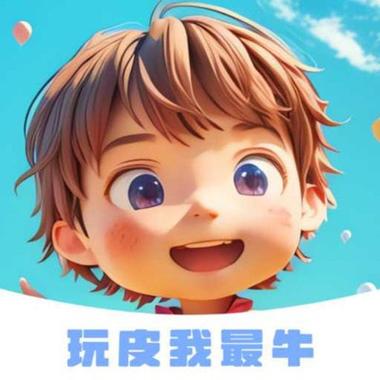 玩皮我最牛正版截图
