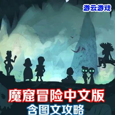 魔窟冒险安卓汉化下载图标