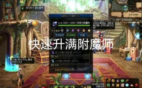 附魔师怎么升级快截图
