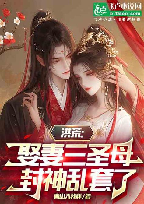 洪荒:我捡到道侣,竟成了圣母图标