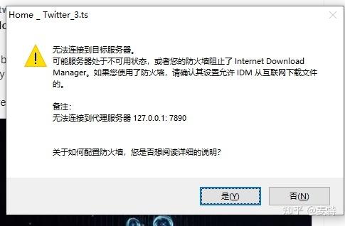 idm下载报错无法传输截图