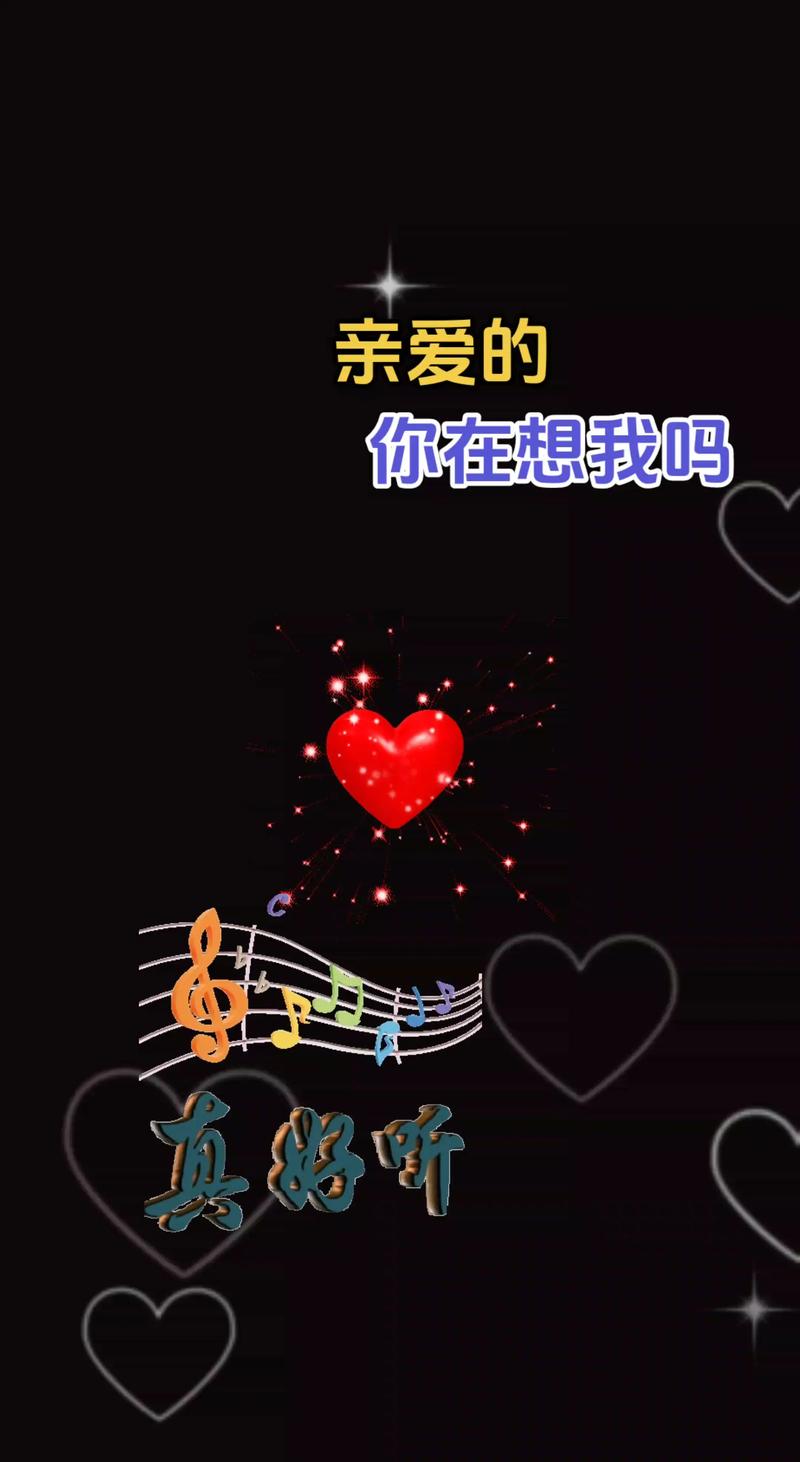 亲爱的你在想我吗原唱图标