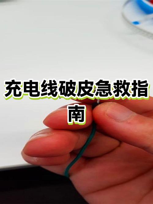 充电线破皮修复方法图标