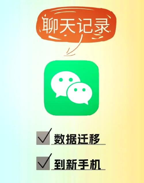 微信聊天记录漫游 换了新手机图标