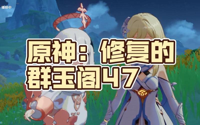 原神群玉阁重建计划茧图标