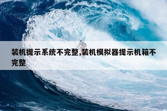 为什么下载的镜像不完整