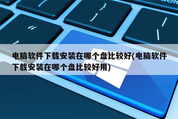 电脑下载软件放在哪个盘比较好图标