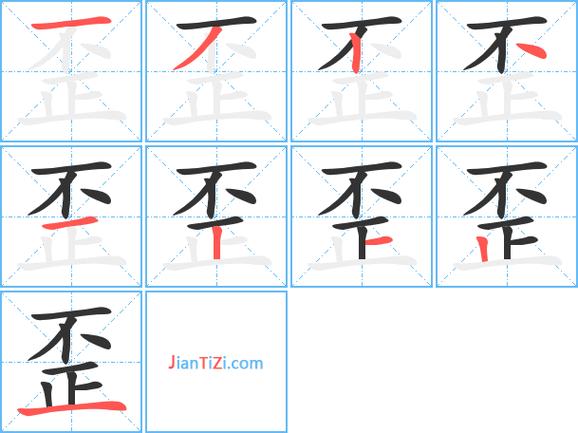 歪的组词图标