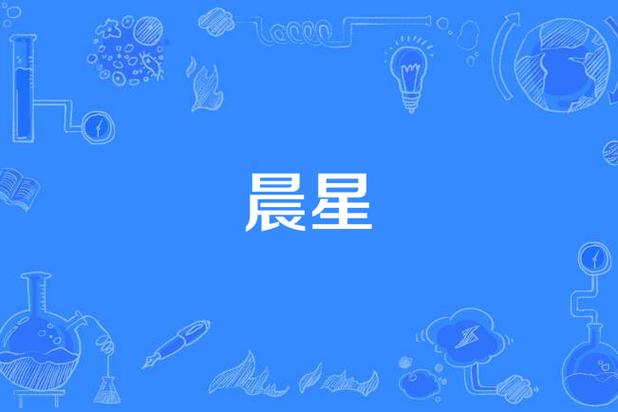 晨星ll简历图标