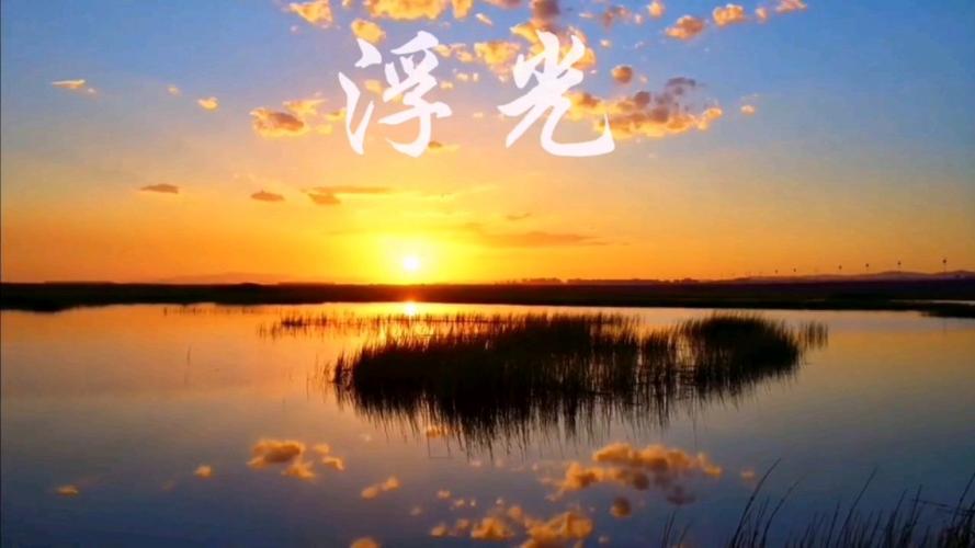 浮光原版出自哪里截图