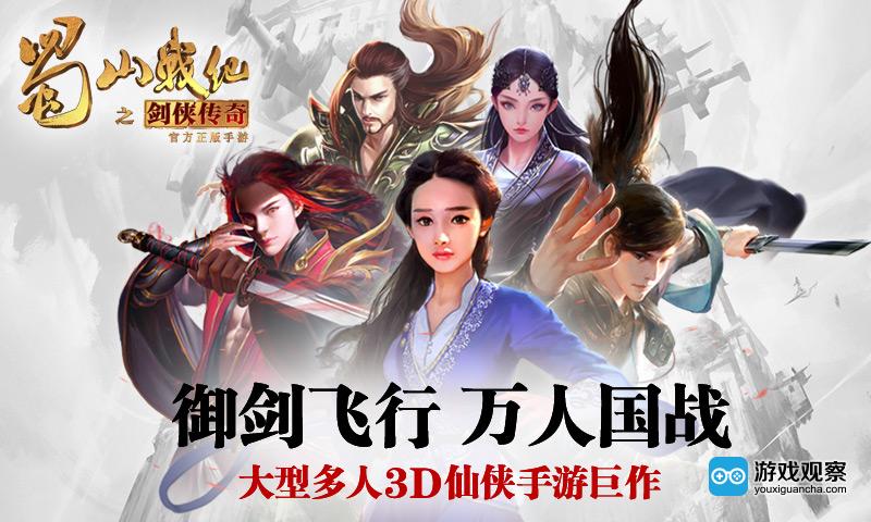 蜀山战纪手游架设截图
