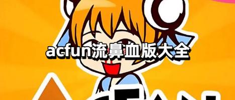 acfun流鼻血免费版回家图标