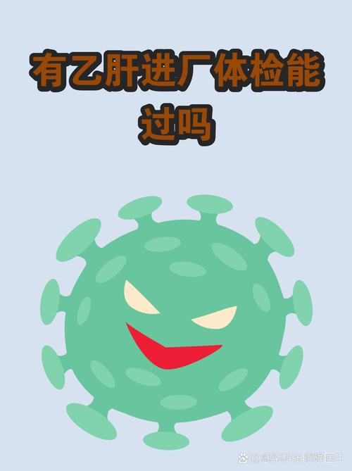 有乙肝可以进厂体检通过吗图标