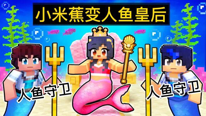 小米蕉变美人鱼秘密图标