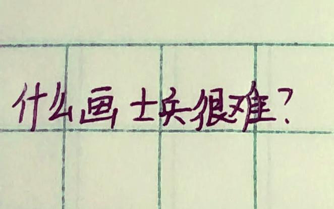 画一个火柴人军营图标