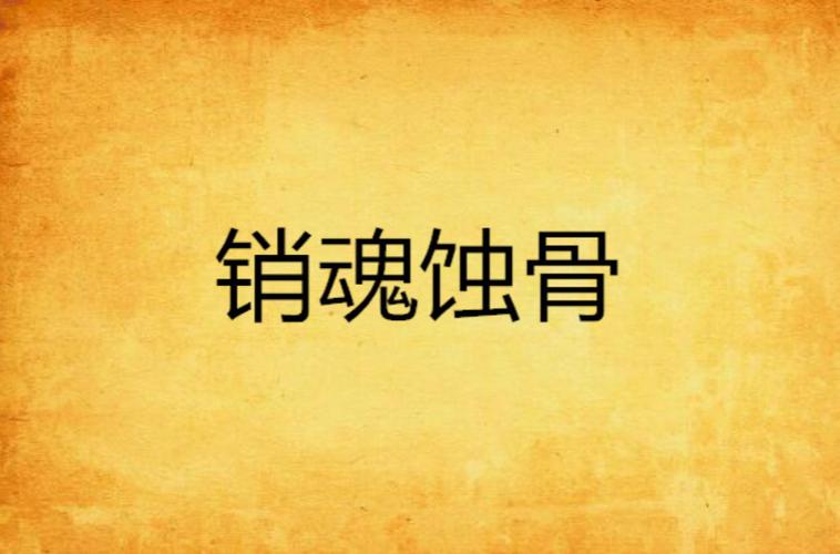 蚀骨销魂是什么意思图标