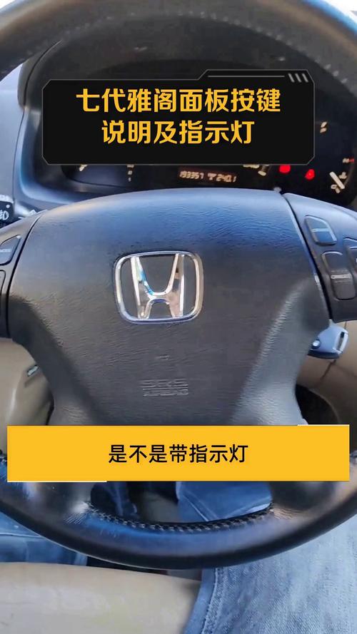 雅阁七代中控台图解图标