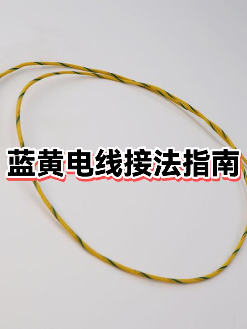 电线一根黄一根蓝怎么接图标