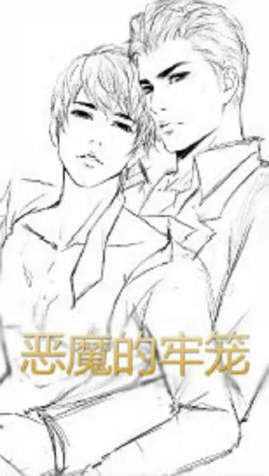 恶魔的牢笼剧情图标