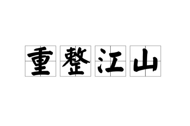 江山成语图标