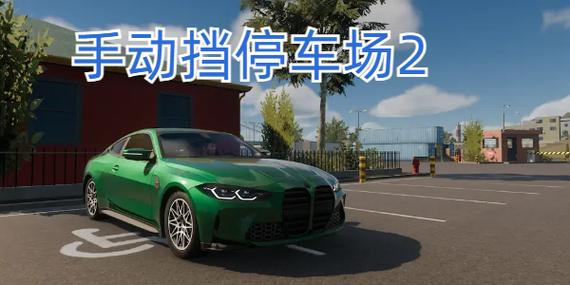 手动挡停车场2026无限金币截图
