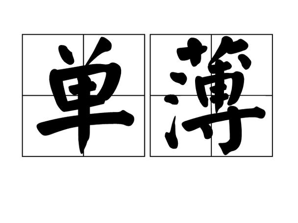 单薄的薄念什么图标