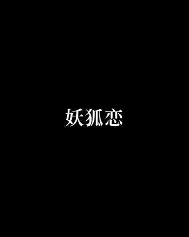 夜沁惜的小说图标