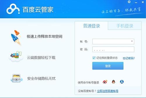 百度云账号登录