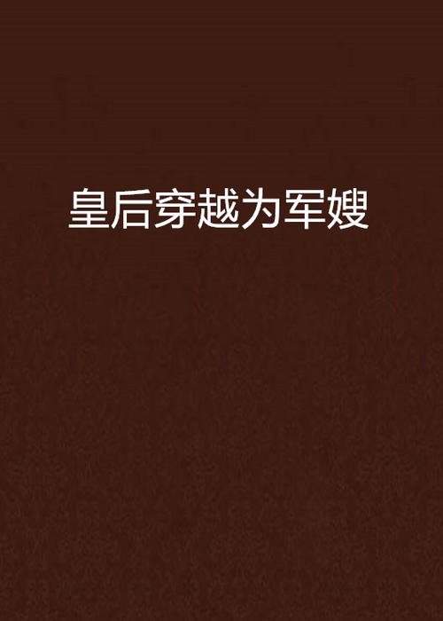 军嫂带女穿越古代图标