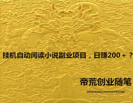 使用牛角小说自动挂机赚钱教程图标