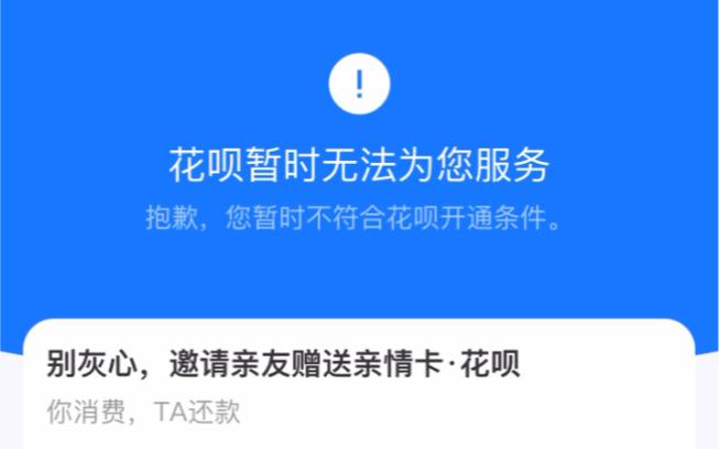 抱歉您暂不符合花呗开通条件图标