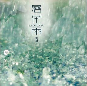 星落花雨有声图标