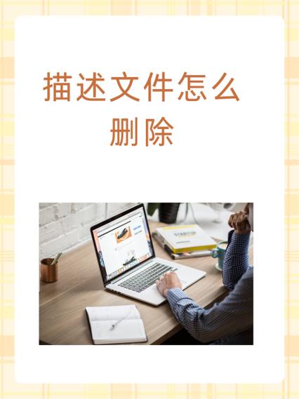 描述文件无法删除有什么影响