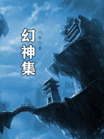 幻神 云天空 小说txt截图