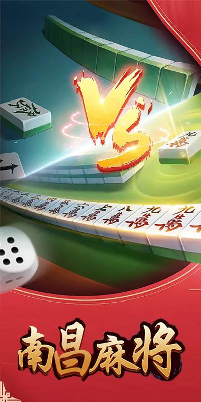 南昌麻将(免费版)截图