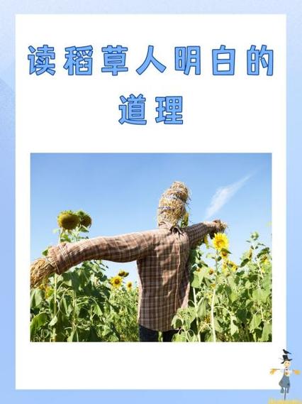 稻草人中懂得了什么道理图标