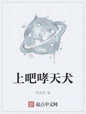 上吧哮天犬图标