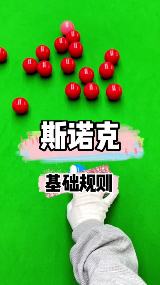 斯诺克顺序图标