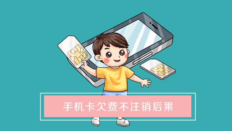 如果手机卡欠费不注销有什么后果图标