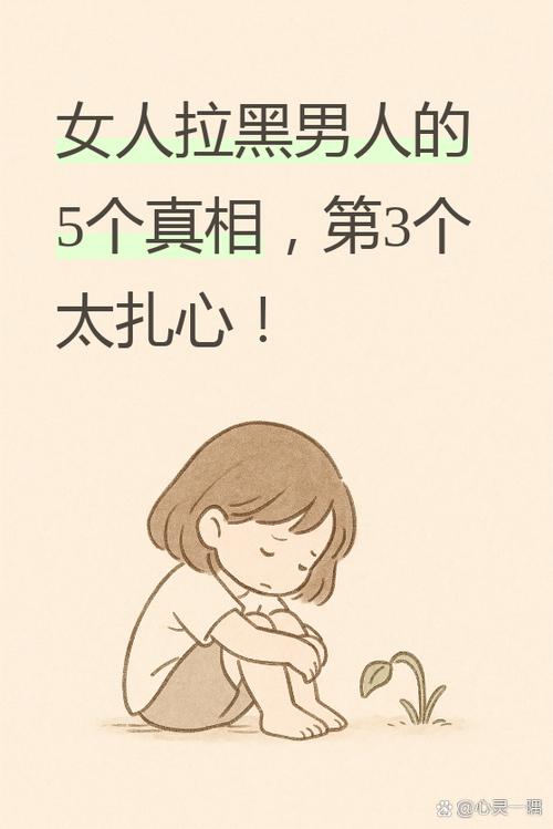 女人拉黑男人的原因截图