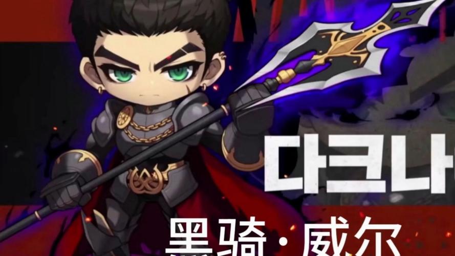 冒险岛黑骑士厉害吗缩略图