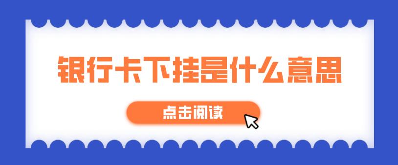 银行卡口挂是什么意思图标