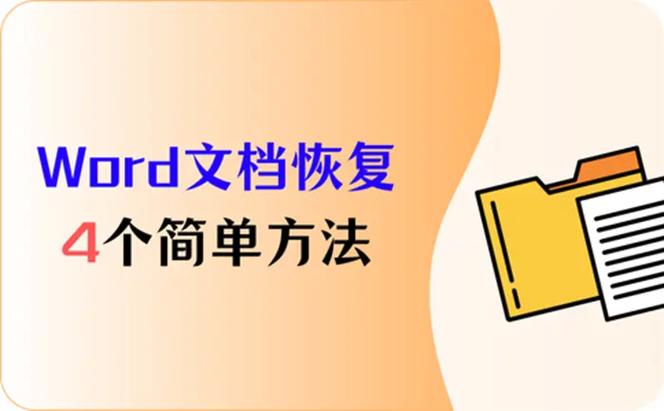 word文件变成快捷方式怎么恢复图标