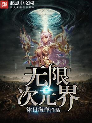 无限次元 小说截图